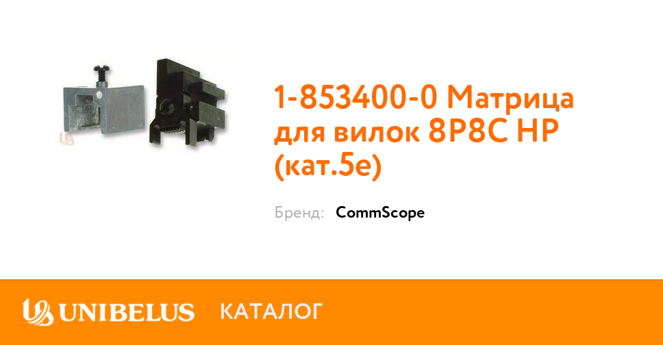 Заказать 1-853400-0 Матрица для вилок 8P8C HP (кат.5е) в Казахста